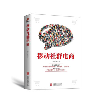 {正版新书}移动社群电商9787550286566