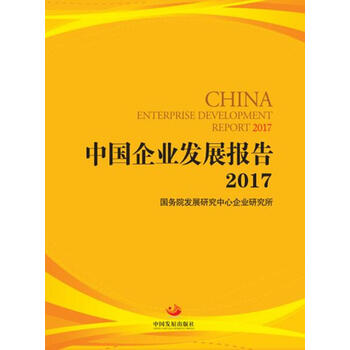 中国企业发展报告2017