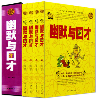 幽默与口才(盒装共4册)口才演讲与表达 成功励志 语言表达能力自我塑造 青春励志书CX