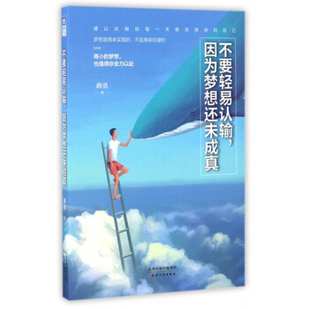 不要轻易认输因为梦想还未成真