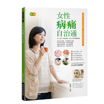 女性病痛自制通9787538890181