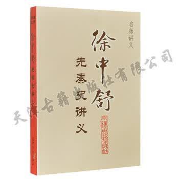 名师讲义 徐中舒先秦史讲义 天津古籍出版社