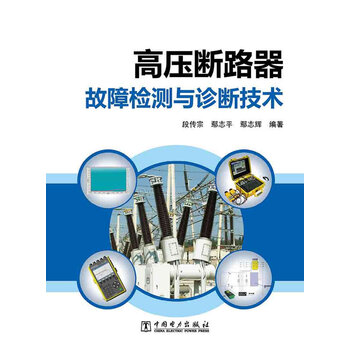 高压断路器故障检测与诊断技术