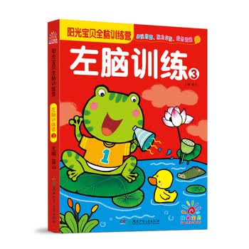 阳光宝贝 全脑训练营之左脑训练（3）幼儿智力开发专注力训练