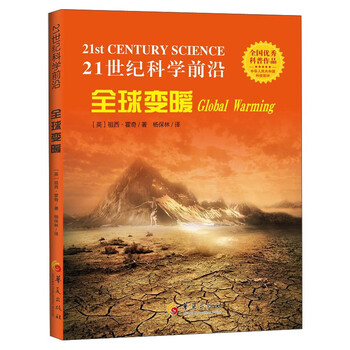 全国优秀科普作品-全球变暖9787508089935