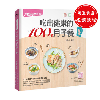 {正版新书}产后调理新指标：吃出健康的100道月子餐9787537266840