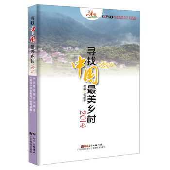 {正版新书}寻找中国~美乡村:20149787535966186