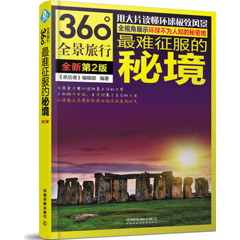 ~难征服的秘境【】9787113225438