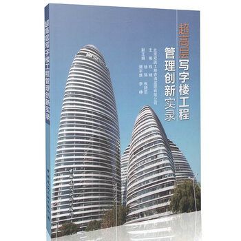 超高层写字楼工程管理创新实录