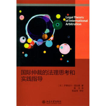 国际仲裁的法理思考和实践指导