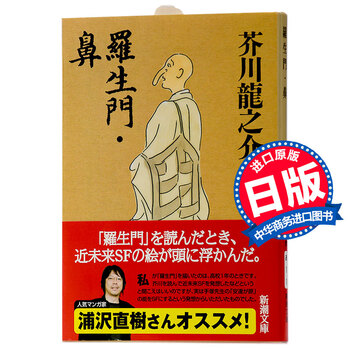 预售 罗生门·鼻 日文原版 短篇小说 羅生門·鼻 芥川龙之介代表作 新潮社 改版 以历史小说为题材