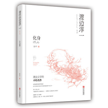 渡边淳一·化身（恋爱小说，以家人之名的现代爱情寓言）