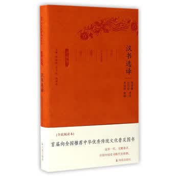 汉书选译（珍藏版）/古代文史名著选译丛书