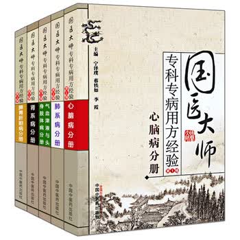 共5册国医大师专科专病用方经验第1辑心脑病分册+肺系病+肾系病+脾胃肝胆病+气血津液与头身肢体病