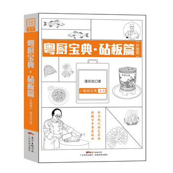 正版 粤厨宝典:升级版:砧板篇 9787535966452