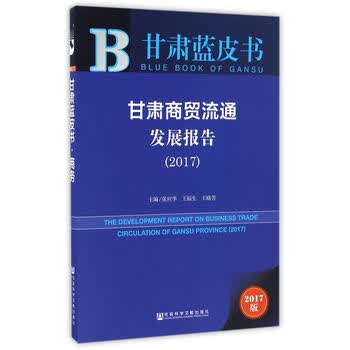甘肃商贸流通发展报告（2017）