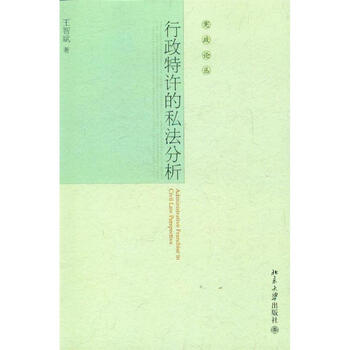 宪政论丛/行政特许的私法分析