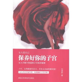 女人爱自己 : 保养好你的子宫 书籍 健身与保健 两性健康