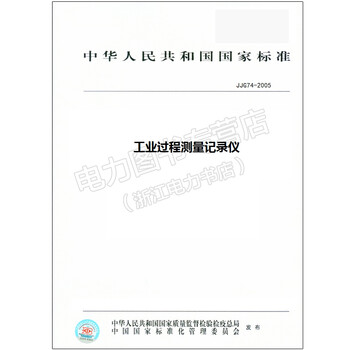 JJG 74-2005 工业过程测量记录仪【标准图书】
