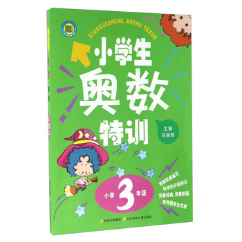 小学生奥数特训（小学三年级）