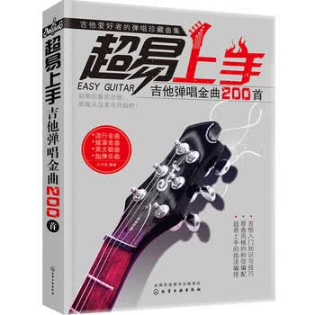 吉他入门经典教程（超炫图解版） 吉他弹唱金曲200首