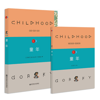 疯狂阅读·子母版名著 童年