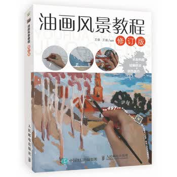 油画风景教程（修订版）