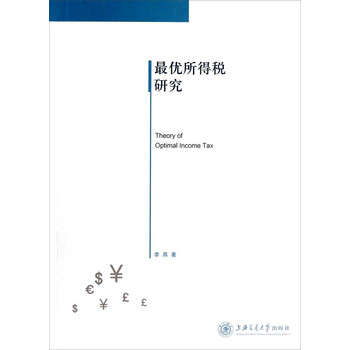 最优所得税研究