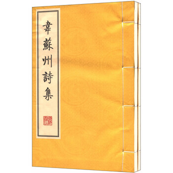 正版 新书--韦苏州诗集（线装全2册）9787555400882