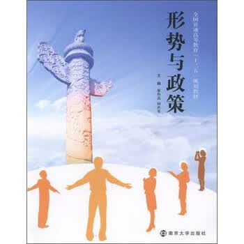 形势与政策