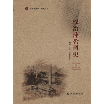 汉冶萍公司史/研究丛刊/招商局文库