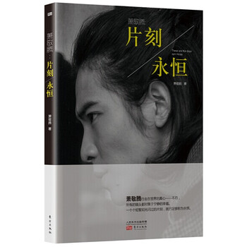 萧敬腾 ： 片刻／永恒