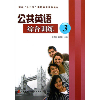 公共英语综合训练:3