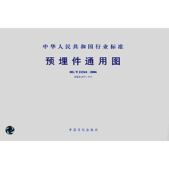 HG/T21544-2006 预埋件通用图