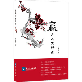 赢在人生终点