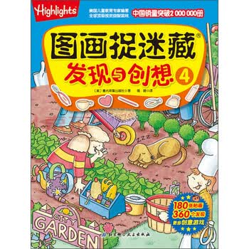图画捉迷藏·发现与创想4