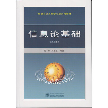 信息论基础（第三版）