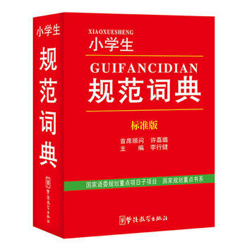 小学生规范词典 标准版