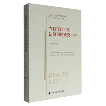 农村医疗卫生法治问题研究（上册）
