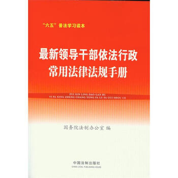 *新领导干部依法行政常用法律法规手册