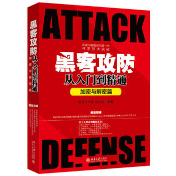 黑客攻防从入门到精通（加密与解密篇）