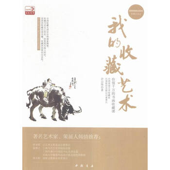 我的收藏艺术:价值的书画收藏课/图书/艺术/鉴赏收藏