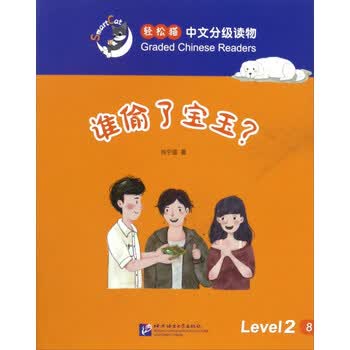 轻松猫中文分级读物 谁偷了宝玉？
