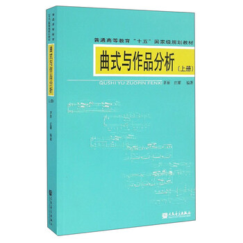 曲式与作品分析（上册 附光盘）