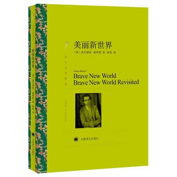 文学名著·译文名著精选：美丽新世界