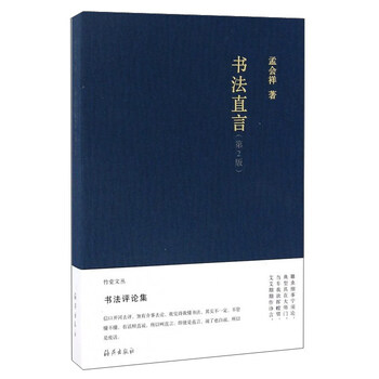书法直言（第2版）