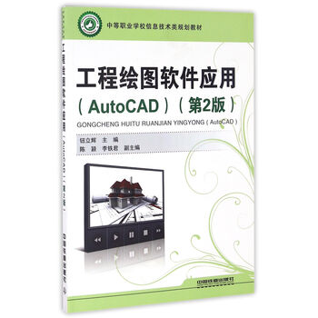 工程绘图软件应用（AutoCAD 第2版）