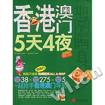 香港澳门5天4夜/书籍/旅游/地图/国内游