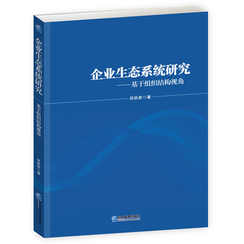 企业生态系统研究：基于组织结构视角