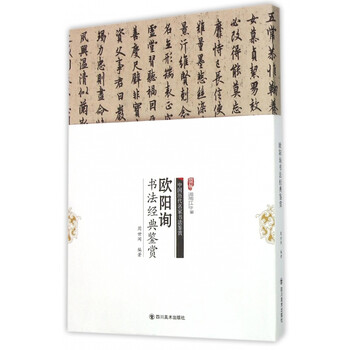 欧阳询书法经典鉴赏/中国历代名家书法鉴赏